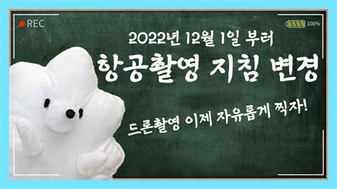 드론 항공촬영 신청 이제는 필요없다고 달라진 항공촬영신청 방법 알려줄게 Youtube