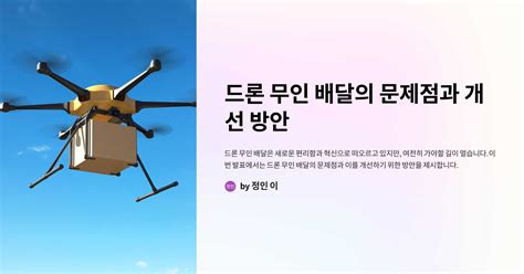 드론 무인 배달의 문제점과 개선 방안