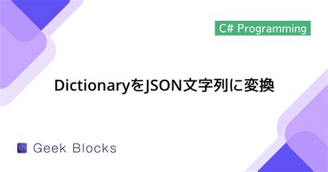 【c 】system text jsonとnewtonsoft jsonでjson作成・整形・カスタム変換を極める