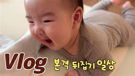 본격 뒤집기 지옥 아니 뒤집기 일상 육아 브이로그 Youtube