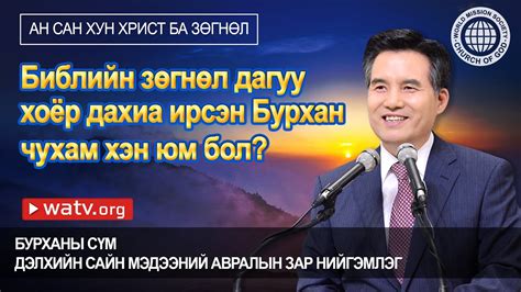 АН САН ХУН ХРИСТ БА ЗӨГНӨЛ [Бурханы сүм дэлхийн сайн мэдээний авралын