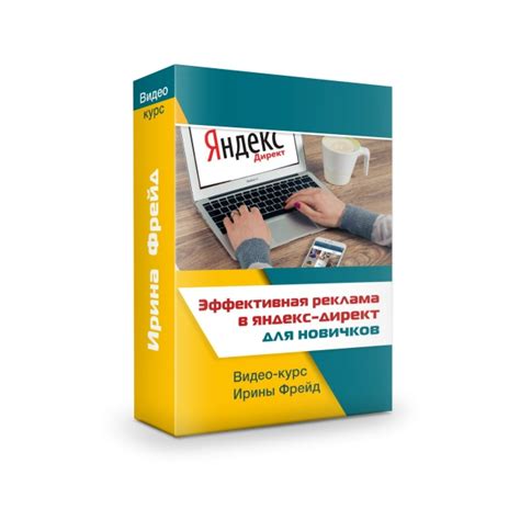 Эффективная реклама в Яндекс Директ Для новичков Настройте эффективную рекламную кампанию в