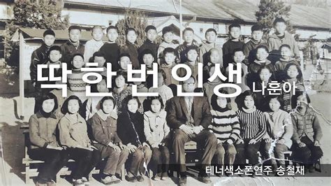 딱 한 번 인생 나훈아 테너색소폰연주 송철재 L 2020 신곡 아홉 이야기 Youtube