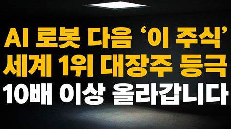 주식 Ai 로봇 다음 이 주식 세계 1위 대장주 등극 10배 이상 올라갑니다 로봇관련주 로봇주식전망 로봇대장주 삼성전자로봇 레인보우로보틱스 Youtube