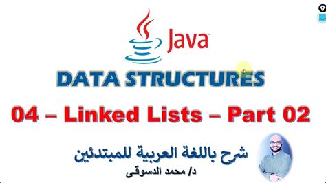 04 Java Data Structures For Beginners Single Linked Lists Part 02 Youtube