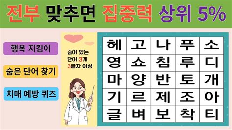 전부 맞추면 집중력 상위 5숨은단어찾기 기억력향상 치매예방 단어퀴즈 건망증예방 두뇌운동 Youtube