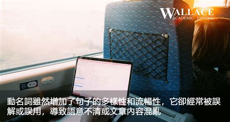 華樂絲學術英文論文編修與論文翻譯 大家好！ 這次要分享的文章是：【英文動名詞的使用方式和注意事項】。 動名詞若使用的適當可以有效的與讀者