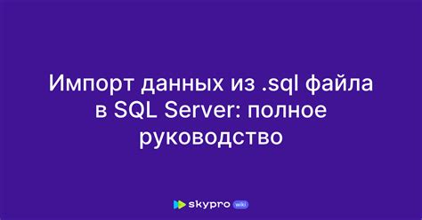 Импорт данных из Sql файла в Sql Server полное руководство