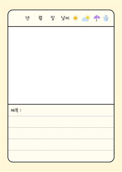 그림일기 무료 이미지・디자인・샘플・템플릿 Canva캔바
