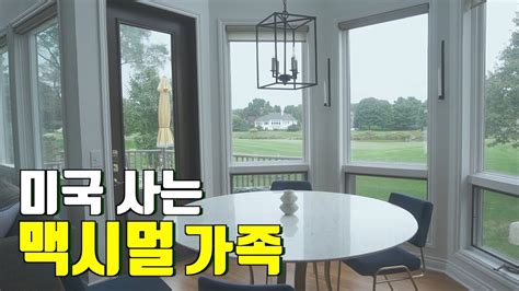 미국 2층집 주택 일상 🏡 미니멀 못하는 맥시멀 살림 가족 L 집밥 많음 🍚 주방용품 사고 요리 L 홍합톳솥밥 명란계란탕 토마토야채스튜 유부초밥 라면 Youtube