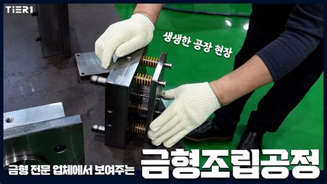 금형 조립 공정 현장 제조업 공장 현장 Youtube