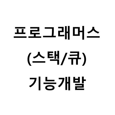 프로그래머스스택큐 기능개발 Python 모서리 It 블로그 프로그래머스스택큐 기능개발 Python 모서리 It 블로그