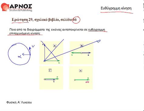 Ευθύγραμμη Κίνηση ερ 29 σελ 66 Φυσική Α λυκείου Youtube