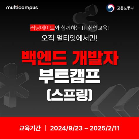 [멀티캠퍼스] 백엔드 개발자 부트캠프 스프링 과정 모집 ~2024 09 22 요즘것들