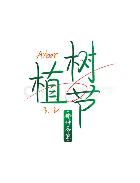 3 12艺术字 3 12保护环境植树节艺术字免抠文字 节日素材免费下载 Cdr格式 596像素 编号71258977 千图网