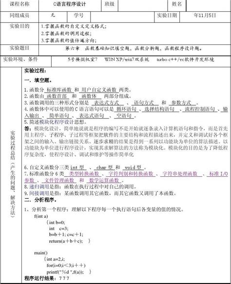C语言实验第6章 函数 电子版实验报告word文档在线阅读与下载无忧文档 C语言实验第6章 函数 电子版实验报告word文档在线阅读与下载无忧文档
