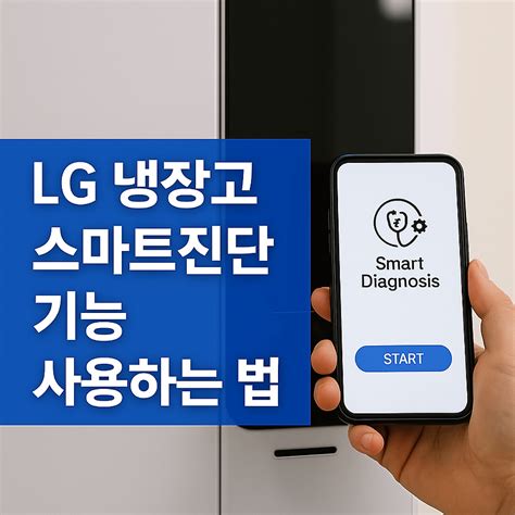Lg 냉장고 스마트진단 기능 사용하는 법