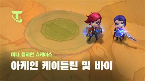 아케인 케이틀린 및 바이 미니 챔피언 쇼케이스 전략적 팀 전투 YouTube