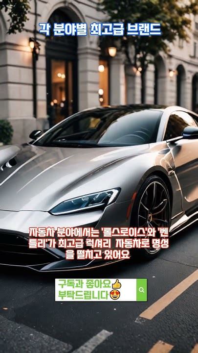 각 분야별 최고급 브랜드 브랜드 명품 루이비통 롤스로이스 롤렉스 Youtube