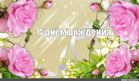 Создать мем цветочный фон для пригласительного на день рождения рамка с юбилеем женщине