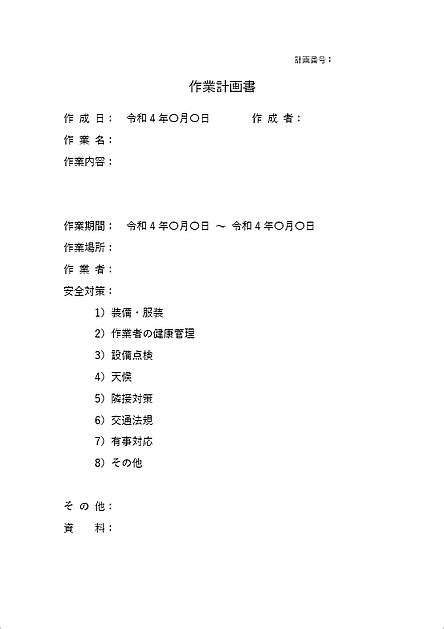 作業計画書：文書とスケジュールのwordテンプレートを無料ダウンロード 登録不要のフリーテンプレート