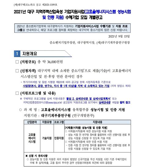 사업공고 2021년 대구 지역주력산업육성 기업지원사업고효율에너지시스템 성능시험 및 인증 지원 수혜기업 모집 개별공고