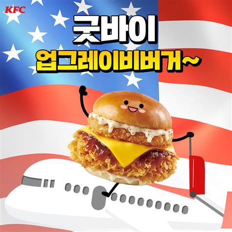 Kfc 그레이비소스의 풍미가 가득했던 켄터키업그레이비버거가 321월까지 판매 후 Kfc를 떠나 Facebook