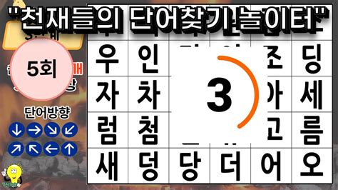 치매예방과 두뇌건강을 위한 단어찾기 즐기면서 8단계까지 도전 5회 숨은단어찾기치매테스트단어찾기치매예방지키미숨은단어퀴즈치매예방퀴즈 Youtube