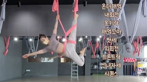 온더해먹 내회전 몽키락 해먹꼬아 팟세 외회전 프론트락 선녀자세 시퀀스 요가꿈나무 주아나요가스쿨flyingyoga