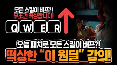 땅우양 오늘 패치 이후 모든 스킬 다 버프 되고 떡상할 이 원딜 강의 들어갑니다 【원딜 강의】【전프로원딜】【챌린저 원딜】【미스 포츈 강의】 Youtube