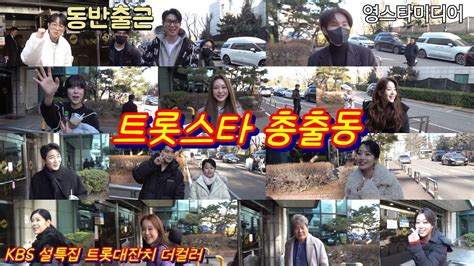 동반출근 안성훈 손태진 김희재 홍지윤 황윤성 양지은 오유진 김소연 진성 린 백지영 박혜신 황민우