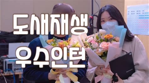Vlog 도시재생 청년 인턴 수료 그리고 우수인턴 수상🏆🏆정 들었던 연구원님들과의 마지막😭😭 눈물샘 폭발 ㅠ인턴 끝 Youtube