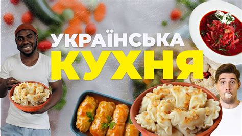 Українська кухня кулінарний спадок традиції страви Їжа в Україні Visitukraine Youtube