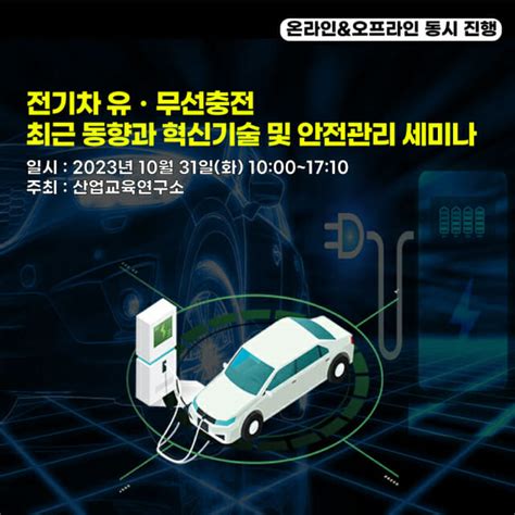 산업교육연구소 전기차 충전기 보급 확대전 안전 확인한다 Zdnet Korea