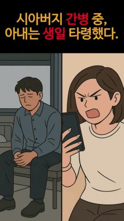 아버지가 위독한 날 아내가 건넨 말 한마디 사연 이슈 실제사연 사이다사연 Youtube