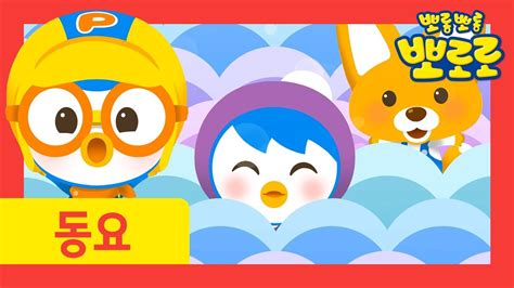 뽀로로 노래 꼭꼭 숨어라 숨바꼭질 송 뽀로로와 노래해요 뽀로로 인기동요 뽀로로 베이비 동요 Youtube