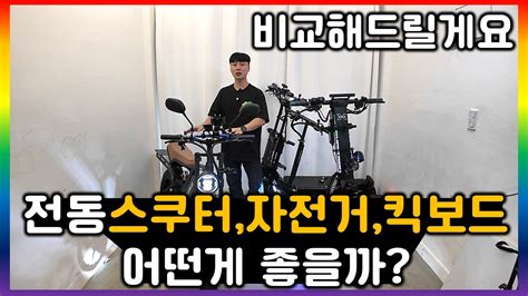 전기스쿠터 Vs 전기자전거 Vs 전동킥보드 최고의 선택은 Youtube