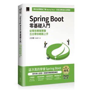 大享 Spring Boot 零基礎入門從零到專案開發古古帶你輕鬆上手 博碩 MP 大享電腦書店 蝦皮購物