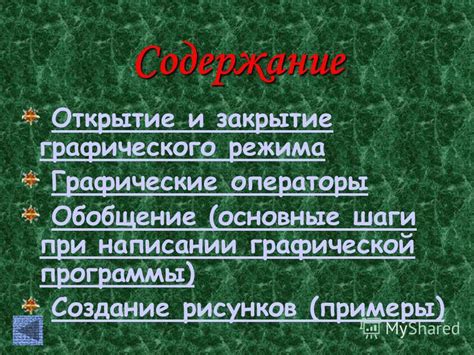 Презентация на тему Операторы графики Содержание Открытие и закрытие