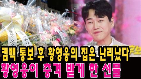 컴백 통보 후 오늘 황영웅의 집은 난리났다 선물 포장이 가득 황영웅은 눈물 금할 수 없다 너무 행복해요 황영웅이 충격 받게 한 선물 남진 분노 정말