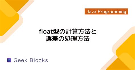 Java 表示するfloat型実数の小数点以下の桁数を指定する方法 Geekblocks
