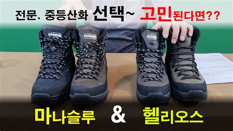 유료광고포함 전문등산화 중등산화 하이컷 등산화 고를때 고민된다면 캠프라인의 대표주자 마나슬루 And 헬리오스 비교 설명 참고하세요 Youtube