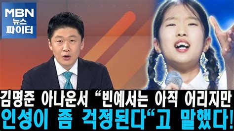 Mbn뉴스파이터 빈예서의 과거 영상이 화제입니다 김명준 아나운서 빈예서는 아직 어리지만 인성이 좀 걱정된다고 말했다 빈예서의 폭발저는 그 일에 대해 매우