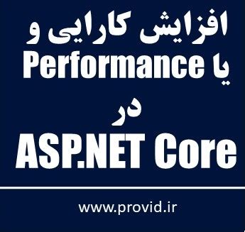 آموزش افزایش کارایی در ASP NET Core پرووید