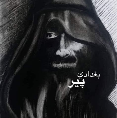 بغدادي پير پير بغدادی