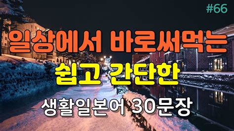 간바레일본어 일상에서 바로써먹는 쉽고 간단한 대화형 생활일본어 30문장 편하게 들어보세요 일본어회화일본어반복일본어공부기초일본어 Youtube