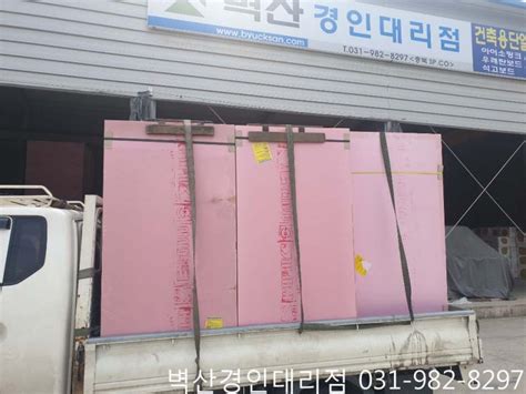 경기도 용인시현장 아이소핑크 출고납품 벽산대리점 압출법보온판 압출보드 아이소핑크1호 Xps 가등급단열재 방수단열재 벽산전국총판 네이버 블로그