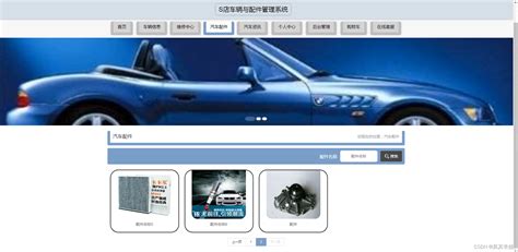 [附源码]java ssm计算机毕业设计s店车辆与配件管理系统ol862 源码 程序 数据库 部署 csdn博客