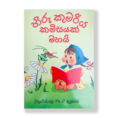 හිරු කුමරිය කමිසයක් මසයි Hiru Kumariya Kamisayak Masai Pothak Lk Pvt Ltd