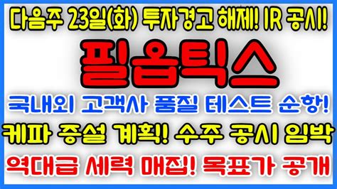 필옵틱스 주가전망 23일화투경해제 Ir공시까지 케파증설꼐획 수주공시임박 국내외 고객사 품질테스트 순항 역대급 세력매집 필옵틱스 필옵틱스주가전망 조선생